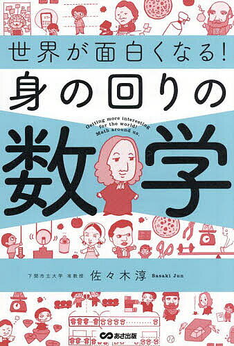 ※商品画像はイメージや仮デザインが含まれている場合があります。帯の有無など実際と異なる場合があります。著者佐々木淳(著)出版社あさ出版発売日2022年11月ISBN9784866674117ページ数199Pキーワードせかいがおもしろくなるみ...