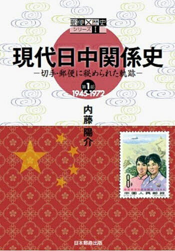 著者内藤陽介(著)出版社日本郵趣出版発売日2022年11月ISBN9784889638660ページ数255Pキーワードげんだいにつちゆうかんけいし1 ゲンダイニツチユウカンケイシ1 ないとう ようすけ ナイトウ ヨウスケ9784889638...