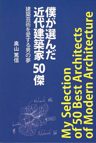 著者奥山篤信(著)出版社春吉書房発売日2022年11月ISBN9784908314377ページ数290Pキーワードぼくがえらんだきんだいけんちくかごじつけつぼく／が ボクガエランダキンダイケンチクカゴジツケツボク／ガ おくやま あつのぶ オ...