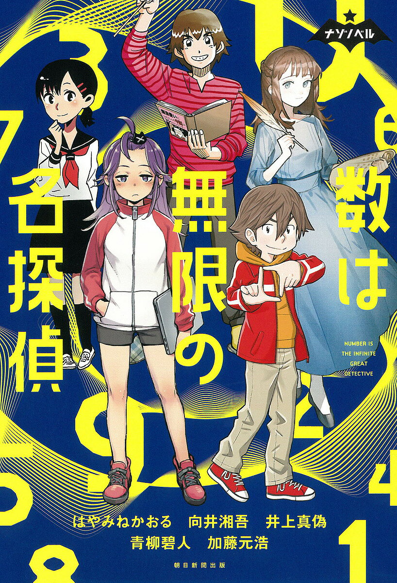 ※商品画像はイメージや仮デザインが含まれている場合があります。帯の有無など実際と異なる場合があります。著者はやみねかおる(著) 向井湘吾(著) 井上真偽(著)出版社朝日新聞出版発売日2022年12月ISBN9784023322301ページ数...