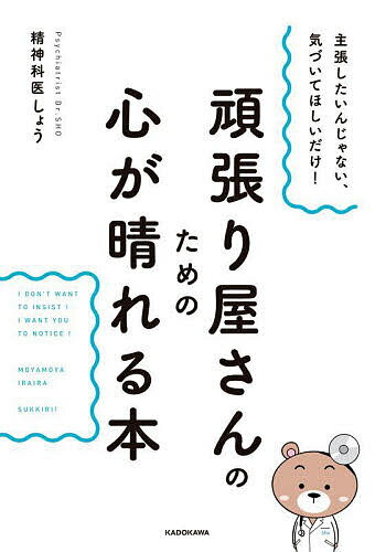 ※商品画像はイメージや仮デザインが含まれている場合があります。帯の有無など実際と異なる場合があります。著者精神科医しょう(著)出版社KADOKAWA発売日2022年12月ISBN9784046060037ページ数207Pキーワードがんばりや...