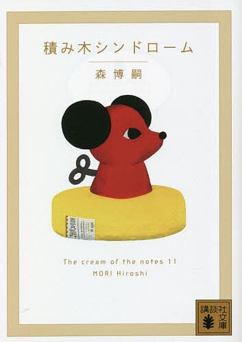著者森博嗣(著)出版社講談社発売日2022年12月ISBN9784065288689ページ数236Pキーワードつみきしんどろーむこうだんしやぶんこもー28ー83 ツミキシンドロームコウダンシヤブンコモー28ー83 もり ひろし モリ ヒロシ...