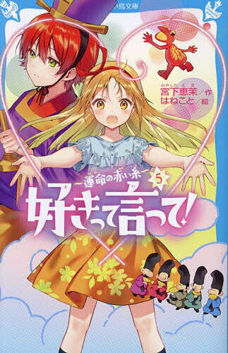 著者宮下恵茉(作) はねこと(絵)出版社講談社発売日2022年12月ISBN9784065299630ページ数169Pキーワードプレゼント ギフト 誕生日 子供 クリスマス 子ども こども すきつていつて5 スキツテイツテ5 みやした えま...