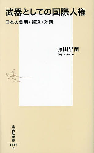 ※商品画像はイメージや仮デザインが含まれている場合があります。帯の有無など実際と異なる場合があります。著者藤田早苗(著)出版社集英社発売日2022年12月ISBN9784087212464ページ数317Pキーワードぶきとしてのこくさいじんけ...