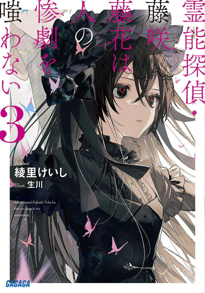 著者綾里けいし(著)出版社小学館発売日2022年12月ISBN9784094531077ページ数243Pキーワードれいのうたんていふじさきとうかわひとの レイノウタンテイフジサキトウカワヒトノ あやさと けいし アヤサト ケイシ BF502...