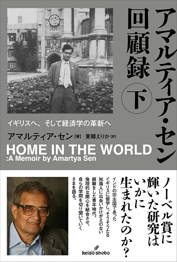 著者アマルティア・セン(著) 東郷えりか(訳)出版社勁草書房発売日2022年12月ISBN9784326550906ページ数270，14Pキーワードあまるていあせんかいころく2 アマルテイアセンカイコロク2 せん あまるていあ SEN A ...