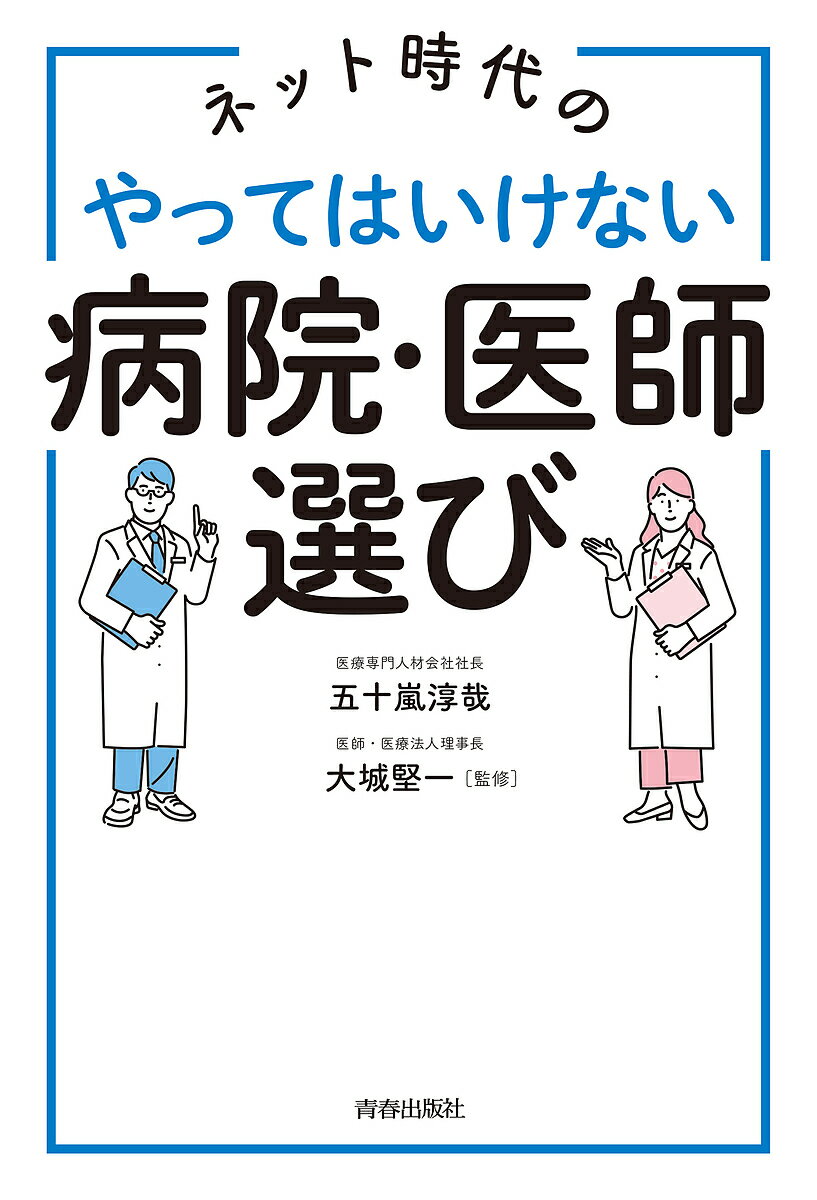 著者五十嵐淳哉(著) 大城堅一(監修)出版社青春出版社発売日2022年12月ISBN9784413232845ページ数190Pキーワードねつとじだいのやつてわいけないびよういんいしえらび ネツトジダイノヤツテワイケナイビヨウインイシエラビ ...