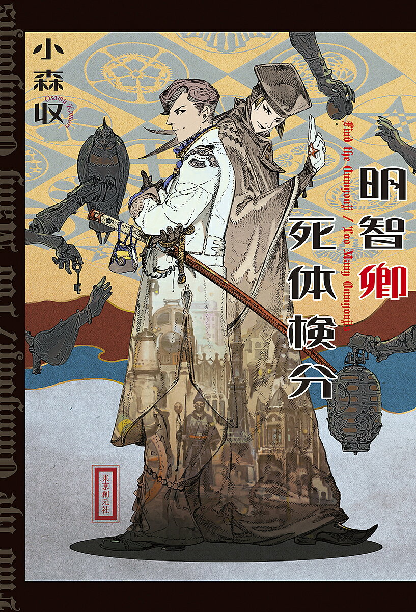 著者小森収(著)出版社東京創元社発売日2022年12月ISBN9784488028893ページ数220Pキーワードあけちきようしたいけんぶんふあいんどじおんみようじ アケチキヨウシタイケンブンフアインドジオンミヨウジ こもり おさむ コモリ...