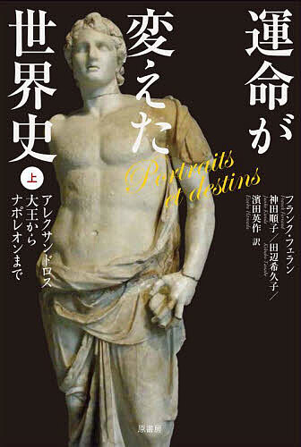 著者フランク・フェラン(著) 神田順子(訳) 田辺希久子(訳)出版社原書房発売日2022年12月ISBN9784562072446ページ数197Pキーワードうんめいがかえたせかいし1 ウンメイガカエタセカイシ1 ふえらん ふらんく FERR...