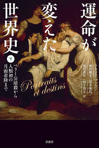 著者フランク・フェラン(著) 神田順子(訳) 清水珠代(訳)出版社原書房発売日2022年12月ISBN9784562072453ページ数191Pキーワードうんめいがかえたせかいし2 ウンメイガカエタセカイシ2 ふえらん ふらんく FERRA...
