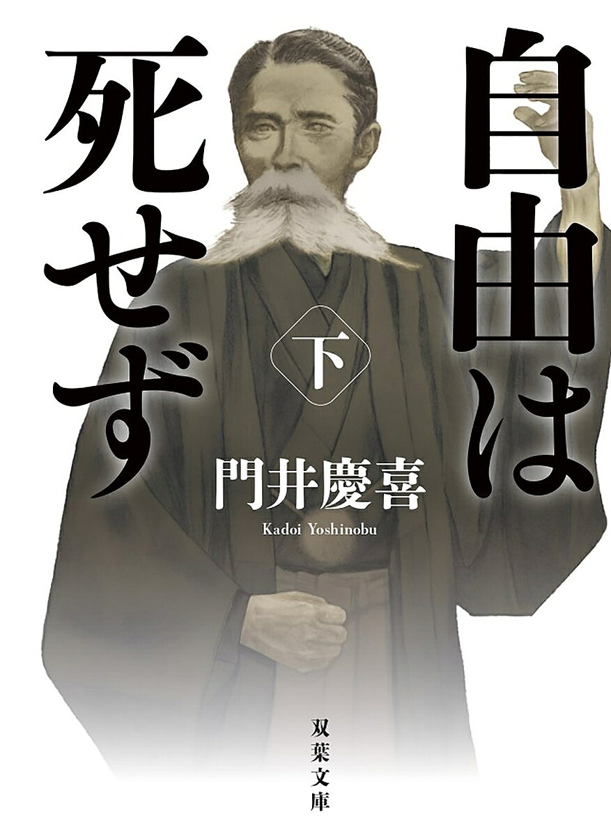 ※商品画像はイメージや仮デザインが含まれている場合があります。帯の有無など実際と異なる場合があります。著者門井慶喜(著)出版社双葉社発売日2023年01月ISBN9784575526318ページ数493Pキーワードじゆうわしせず2 ジユウワ...