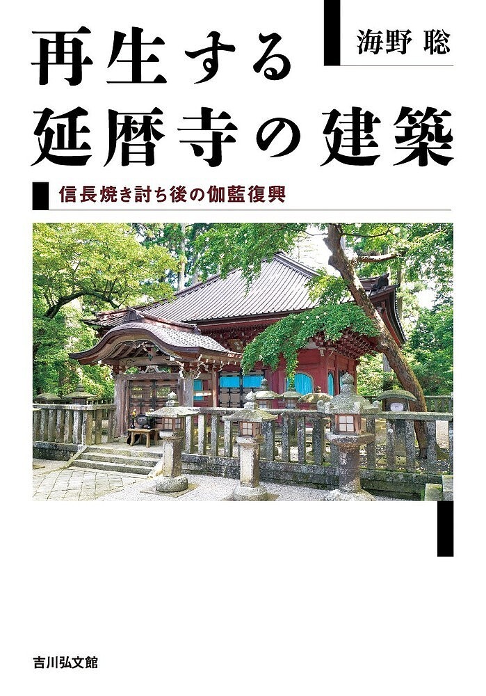 著者海野聡(著)出版社吉川弘文館発売日2023年01月ISBN9784642016681ページ数299，4Pキーワードさいせいするえんりやくじのけんちくのぶながやきうち サイセイスルエンリヤクジノケンチクノブナガヤキウチ うんの さとし ウ...
