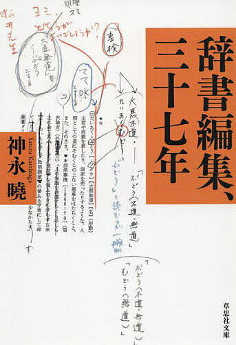 ※商品画像はイメージや仮デザインが含まれている場合があります。帯の有無など実際と異なる場合があります。著者神永曉(著)出版社草思社発売日2022年12月ISBN9784794226211ページ数325Pキーワードじしよへんしゆうさんじゆうな...