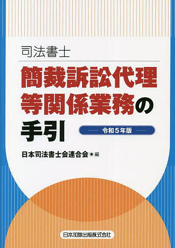 ※商品画像はイメージや仮デザインが含まれている場合があります。帯の有無など実際と異なる場合があります。著者日本司法書士会連合会(編)出版社日本加除出版発売日2022年11月ISBN9784817848369ページ数362Pキーワードしほうし...