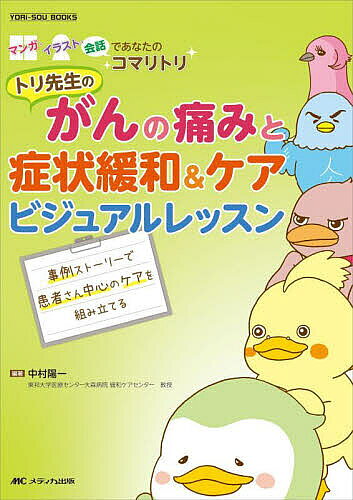 ※商品画像はイメージや仮デザインが含まれている場合があります。帯の有無など実際と異なる場合があります。著者中村陽一(編著)出版社メディカ出版発売日2022年12月ISBN9784840479066ページ数239Pキーワードとりせんせいのがん...