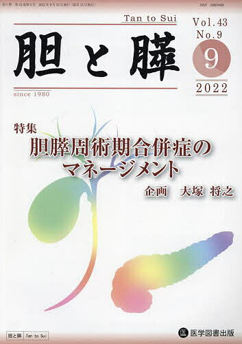 出版社医学図書出版発売日2022年09月ISBN9784865174915ページ数P823〜913キーワードたんとすい43ー9（2022ー9） タントスイ43ー9（2022ー9）9784865174915