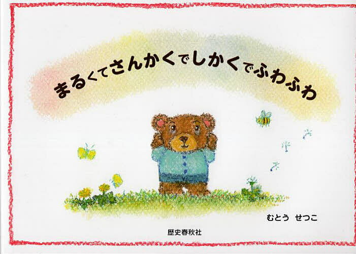 著者むとうせつこ(文)出版社歴史春秋出版発売日2022年11月ISBN9784867620144ページ数1冊（ページ付なし）キーワードえほん 絵本 プレゼント ギフト 誕生日 子供 クリスマス 1歳 2歳 3歳 子ども こども まるくてさん...