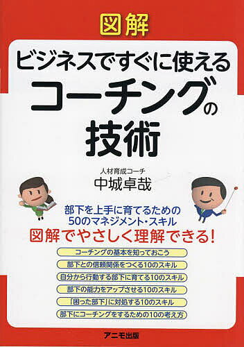 著者中城卓哉(著)出版社アニモ出版発売日2022年12月ISBN9784897952680ページ数190Pキーワードビジネス書 ずかいびじねすですぐにつかえるこーちんぐ ズカイビジネスデスグニツカエルコーチング なかしろ たくや ナカシロ ...