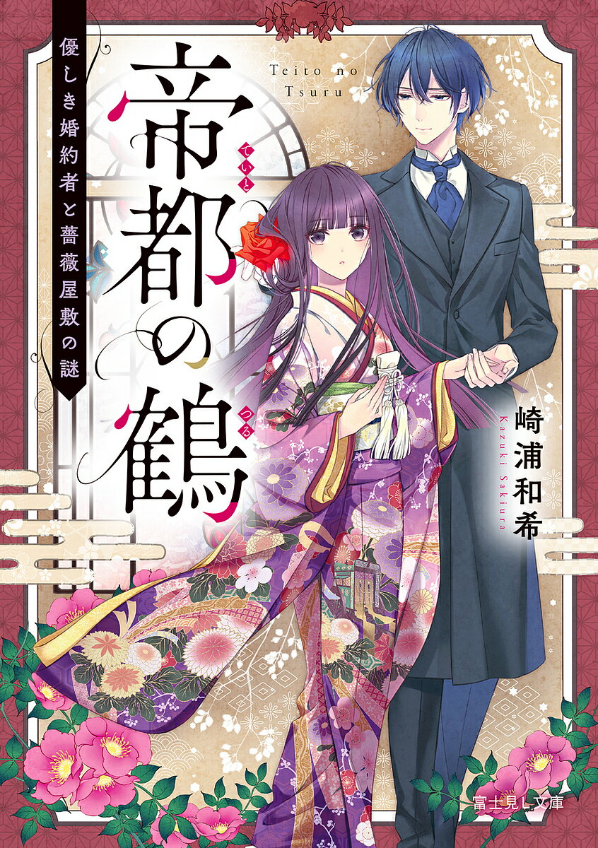 著者崎浦和希(著)出版社KADOKAWA発売日2023年01月ISBN9784040747620ページ数347Pキーワードていとのつるやさしきこんやくしやとばら テイトノツルヤサシキコンヤクシヤトバラ さきうら かずき サキウラ カズキ97...
