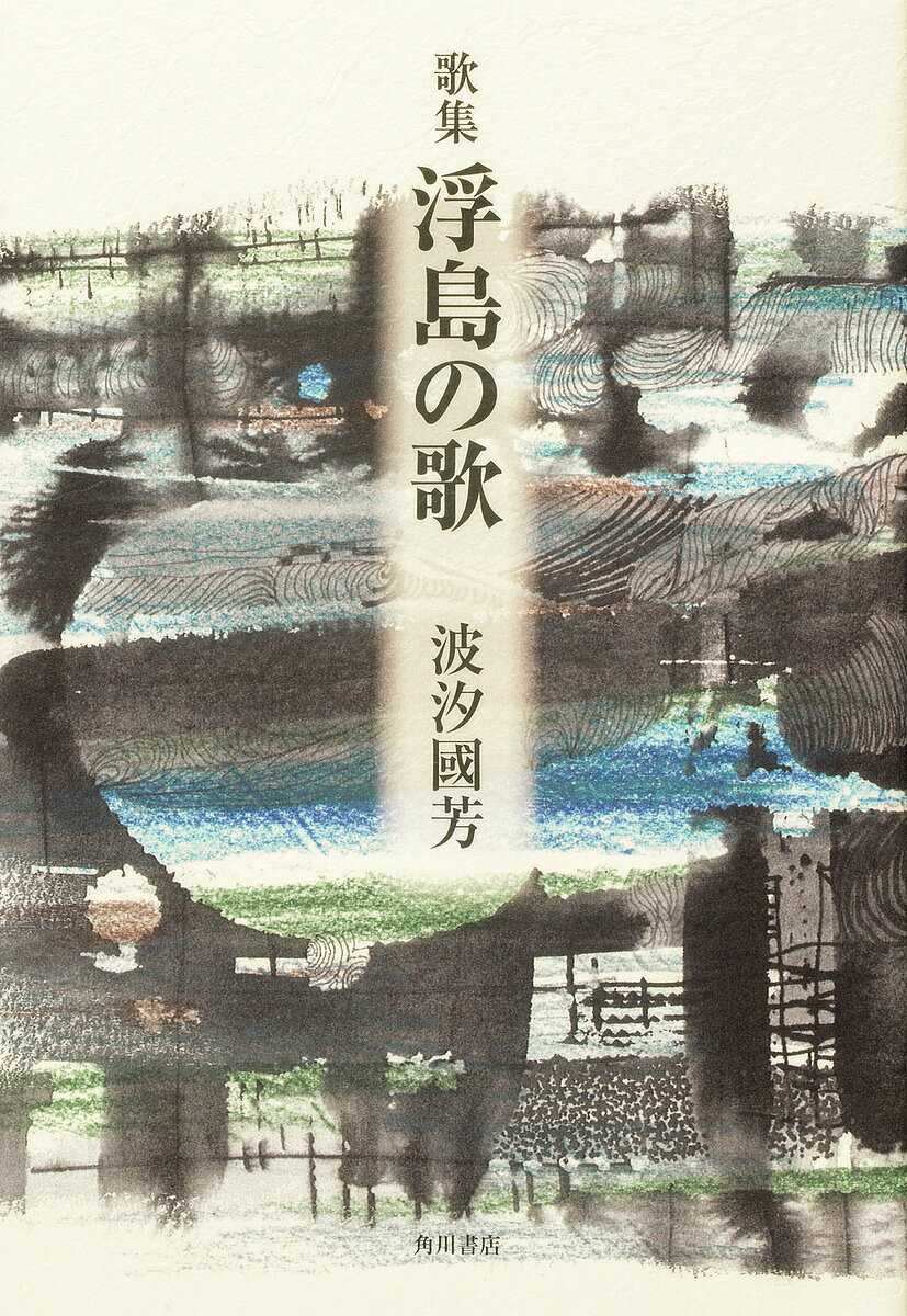 著者波汐國芳(著)出版社角川文化振興財発売日2022年11月ISBN9784048845014キーワードかしゆううきしまのうた カシユウウキシマノウタ なみしお くによし ナミシオ クニヨシ9784048845014内容紹介浮島という歌集名...