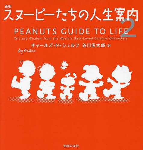 ※商品画像はイメージや仮デザインが含まれている場合があります。帯の有無など実際と異なる場合があります。著者チャールズ・M・シュルツ(著) 谷川俊太郎(訳)出版社主婦の友社発売日2023年01月ISBN9784074537532ページ数126...