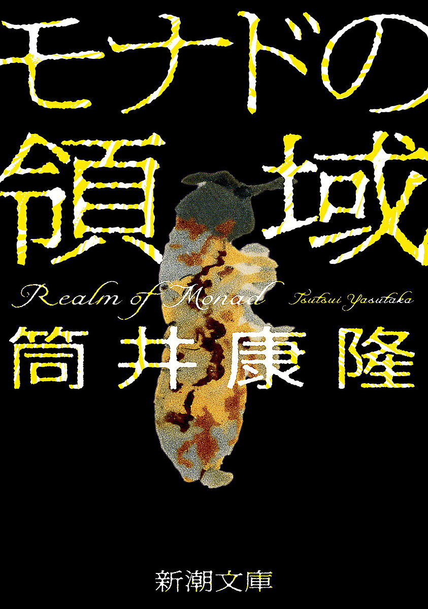 ※商品画像はイメージや仮デザインが含まれている場合があります。帯の有無など実際と異なる場合があります。著者筒井康隆(著)出版社新潮社発売日2023年01月ISBN9784101171562ページ数253Pキーワードもなどのりよういきしんちよ...