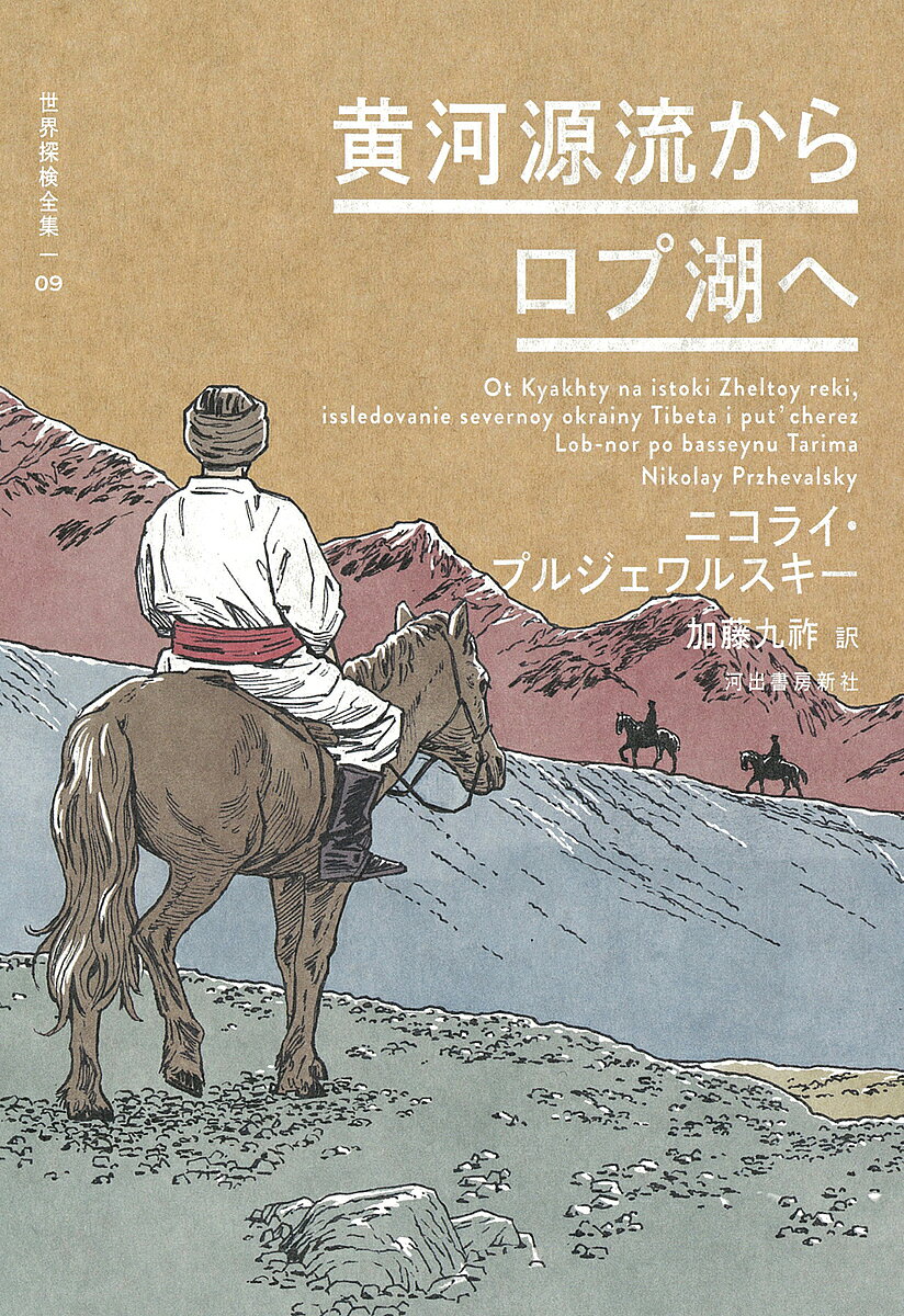 ※商品画像はイメージや仮デザインが含まれている場合があります。帯の有無など実際と異なる場合があります。出版社河出書房新社発売日2022年12月ISBN9784309711898ページ数328Pキーワードせかいたんけんぜんしゆう9 セカイタン...