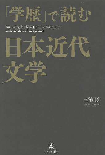 著者三浦淳(著)出版社幻冬舎メディアコンサルティング発売日2022年11月ISBN9784344942301ページ数338Pキーワードがくれきでよむにほんきんだいぶんがく ガクレキデヨムニホンキンダイブンガク みうら あつし ミウラ アツシ...