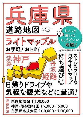※商品画像はイメージや仮デザインが含まれている場合があります。帯の有無など実際と異なる場合があります。出版社昭文社発売日2022年07月ISBN9784398604446ページ数40，39Pキーワードらいとまつぷるひようごけんどうろちず ラ...