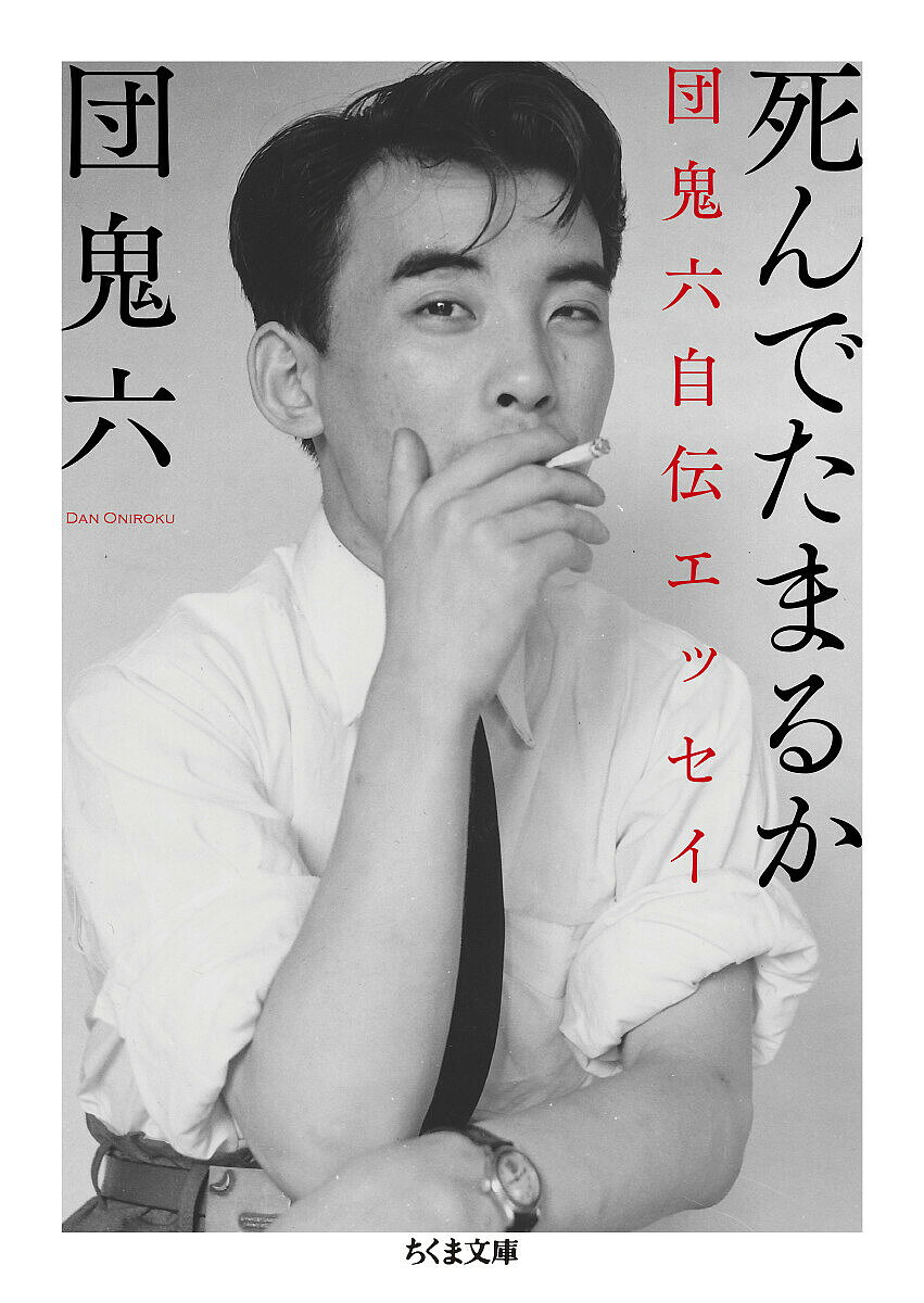 ※商品画像はイメージや仮デザインが含まれている場合があります。帯の有無など実際と異なる場合があります。著者団鬼六(著)出版社筑摩書房発売日2023年01月ISBN9784480438577ページ数249Pキーワードしんでたまるかだんおにろく...