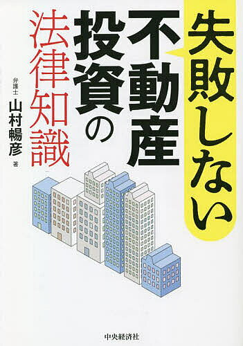 ※商品画像はイメージや仮デザインが含まれている場合があります。帯の有無など実際と異なる場合があります。著者山村暢彦(著)出版社中央経済社発売日2022年12月ISBN9784502445019ページ数162Pキーワードビジネス書 しつぱいし...