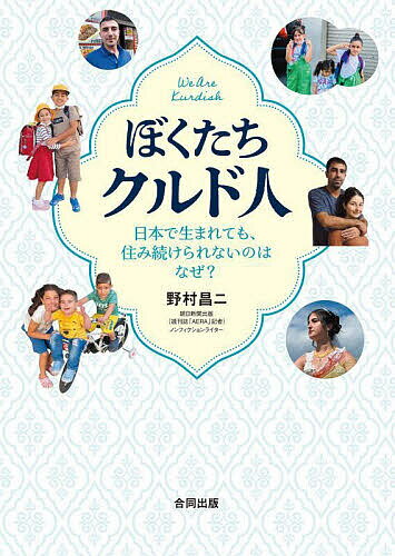 著者野村昌二(著)出版社合同出版発売日2022年11月ISBN9784772615150ページ数157Pキーワードぼくたちくるどじんにほんでうまれてもすみつずけられ ボクタチクルドジンニホンデウマレテモスミツズケラレ のむら しようじ ノム...