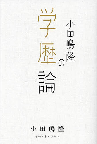 著者小田嶋隆(著)出版社イースト・プレス発売日2022年11月ISBN9784781621463ページ数252Pキーワードおだじまたかしのがくれきろんひとわなぜ オダジマタカシノガクレキロンヒトワナゼ おだじま たかし オダジマ タカシ97...