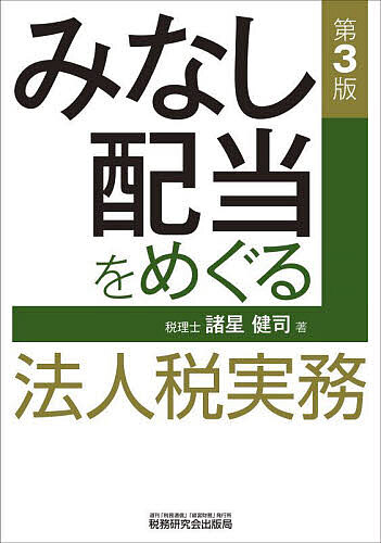 著者諸星健司(著)出版社税務研究会出版局発売日2022年11月ISBN9784793127281ページ数212Pキーワードみなしはいとうおめぐるほうじんぜいじつむ ミナシハイトウオメグルホウジンゼイジツム もろほし けんじ モロホシ ケンジ...