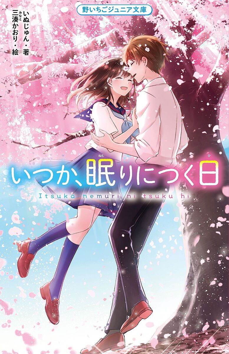 ※商品画像はイメージや仮デザインが含まれている場合があります。帯の有無など実際と異なる場合があります。著者いぬじゅん(著) 三湊かおり(絵)出版社スターツ出版発売日2023年01月ISBN9784813780809ページ数321Pキーワード...
