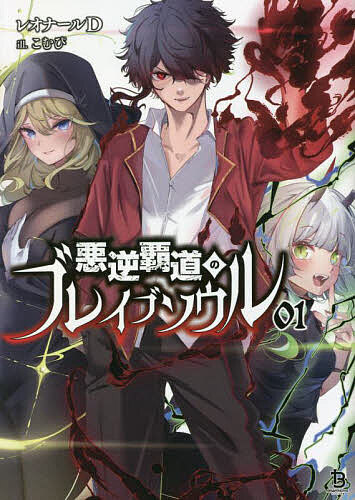 著者レオナールD(著)出版社一二三書房発売日2022年11月ISBN9784891998943ページ数247Pキーワードあくぎやくはどうのぶれいぶそうる1 アクギヤクハドウノブレイブソウル1 れおな−る でい− レオナ−ル デイ− BF61...