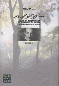 著者ピエール・ブルデュー(著) 桑田禮彰(訳)出版社藤原書店発売日2000年01月ISBN9784894341616ページ数206Pキーワードはいでがーのせいじてきそんざいろんぶるでゆーらいぶ ハイデガーノセイジテキソンザイロンブルデユーラ...