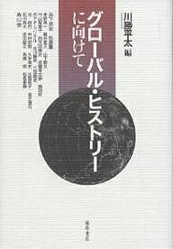 著者川勝平太(編) 濱下武志(著)出版社藤原書店発売日2002年02月ISBN9784894342729ページ数291Pキーワードぐろーばるひすとりーにむけて グローバルヒストリーニムケテ かわかつ へいた カワカツ ヘイタ97848943...