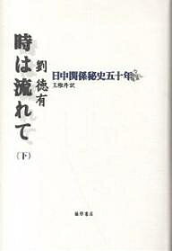 著者劉徳有(著) 王雅丹(訳)出版社藤原書店発売日2002年07月ISBN9784894342972ページ数P465〜934キーワードときわながれて2につちゆうかんけいひし トキワナガレテ2ニツチユウカンケイヒシ りゆう どうよう おう が...
