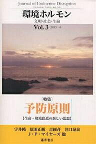 出版社藤原書店発売日2003年04月ISBN9784894343344ページ数240Pキーワードかんきようほるもん3ぶんめいしやかいせいめいよぼう カンキヨウホルモン3ブンメイシヤカイセイメイヨボウ うい じゆん ウイ ジユン9784894...