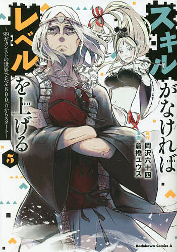 ※商品画像はイメージや仮デザインが含まれている場合があります。帯の有無など実際と異なる場合があります。著者岡沢六十四(原作) 倉橋ユウス(漫画)出版社KADOKAWA発売日2022年12月ISBN9784041127087ページ数1冊（ペー...