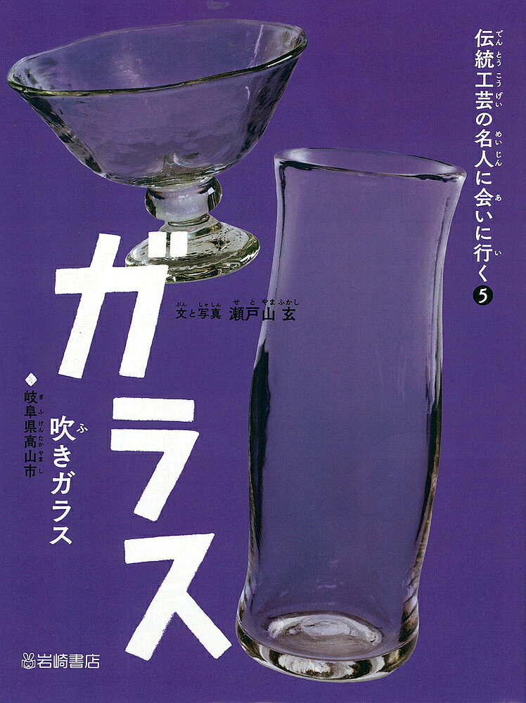 著者瀬戸山玄(文)出版社岩崎書店発売日2023年01月ISBN9784265087259ページ数49Pキーワードプレゼント ギフト 誕生日 子供 クリスマス 子ども こども がらすふきがらすぎふけんたかやましでんとうこうげい ガラスフキガラ...