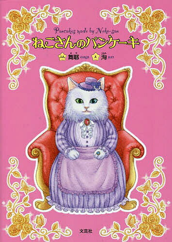 著者舞耶(ぶん) 洵(え)出版社文芸社発売日2022年12月ISBN9784286237817ページ数1冊（ページ付なし）キーワードえほん 絵本 プレゼント ギフト 誕生日 子供 クリスマス 子ども こども ねこさんのぱんけーき ネコサンノ...