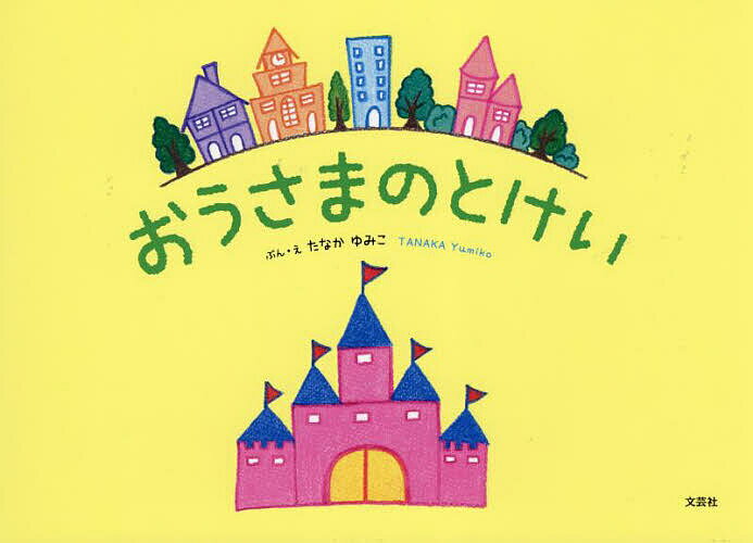 ※商品画像はイメージや仮デザインが含まれている場合があります。帯の有無など実際と異なる場合があります。著者たなかゆみこ(ぶん)出版社文芸社発売日2022年12月ISBN9784286240633ページ数1冊（ページ付なし）キーワードおうさま...