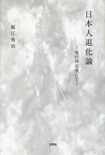 ※商品画像はイメージや仮デザインが含まれている場合があります。帯の有無など実際と異なる場合があります。著者堀江秀治(著)出版社文芸社発売日2022年12月ISBN9784286260983ページ数193Pキーワードにほんじんたいかろんしのま...