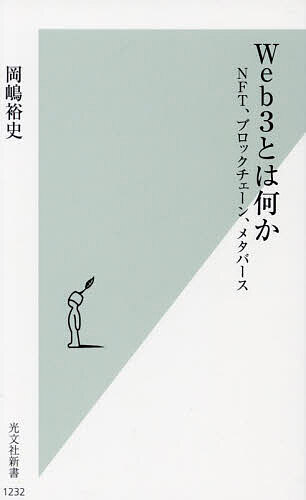 著者岡嶋裕史(著)出版社光文社発売日2022年12月ISBN9784334046392ページ数382PキーワードうえぶすりーとわなにかWEB／3／とわ／なにかえぬ ウエブスリートワナニカWEB／3／トワ／ナニカエヌ おかじま ゆうし オカジ...