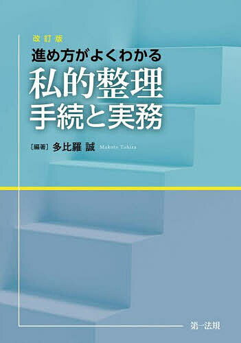 ※商品画像はイメージや仮デザインが含まれている場合があります。帯の有無など実際と異なる場合があります。著者多比羅誠(編著)出版社第一法規発売日2022年12月ISBN9784474075849ページ数493Pキーワードすすめかたがよくわかる...