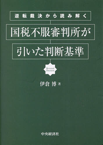 著者伊倉博(著)出版社中央経済社発売日2022年12月ISBN9784502442216ページ数363Pキーワードぎやくてんさいけつからよみとくこくぜいふふくしんぱ ギヤクテンサイケツカラヨミトクコクゼイフフクシンパ いくら ひろし イクラ...