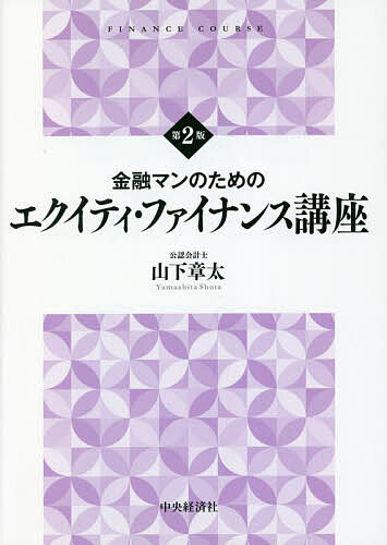 著者山下章太(著)出版社中央経済社発売日2022年12月ISBN9784502443312ページ数298Pキーワードきんゆうまんのためのえくいていふあいなんすこうざ キンユウマンノタメノエクイテイフアイナンスコウザ やました しようた ヤマ...