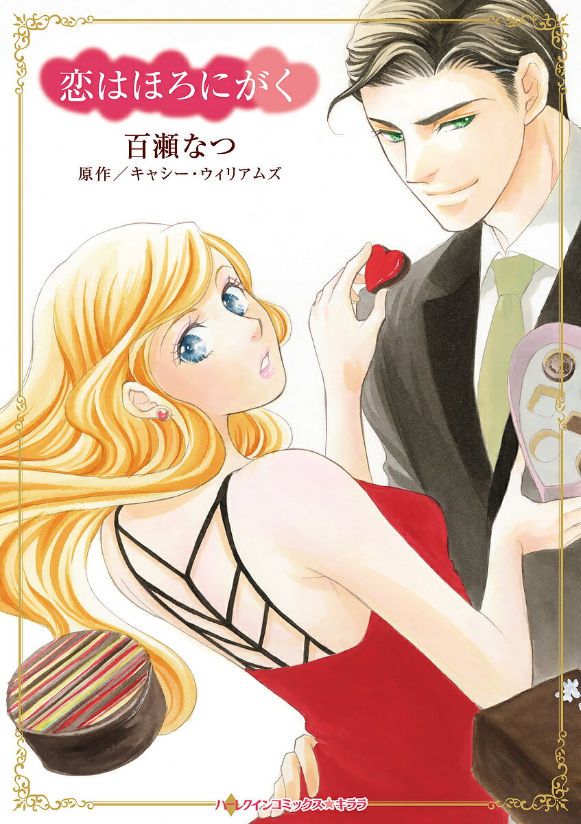 出版社ハーパーコリン発売日2023年01月ISBN9784596758521キーワード漫画 マンガ まんが こいはほろにがくはーれくいんこみつくすきらら557 コイハホロニガクハーレクインコミツクスキララ557 きやし−ういりあむず キヤシ...
